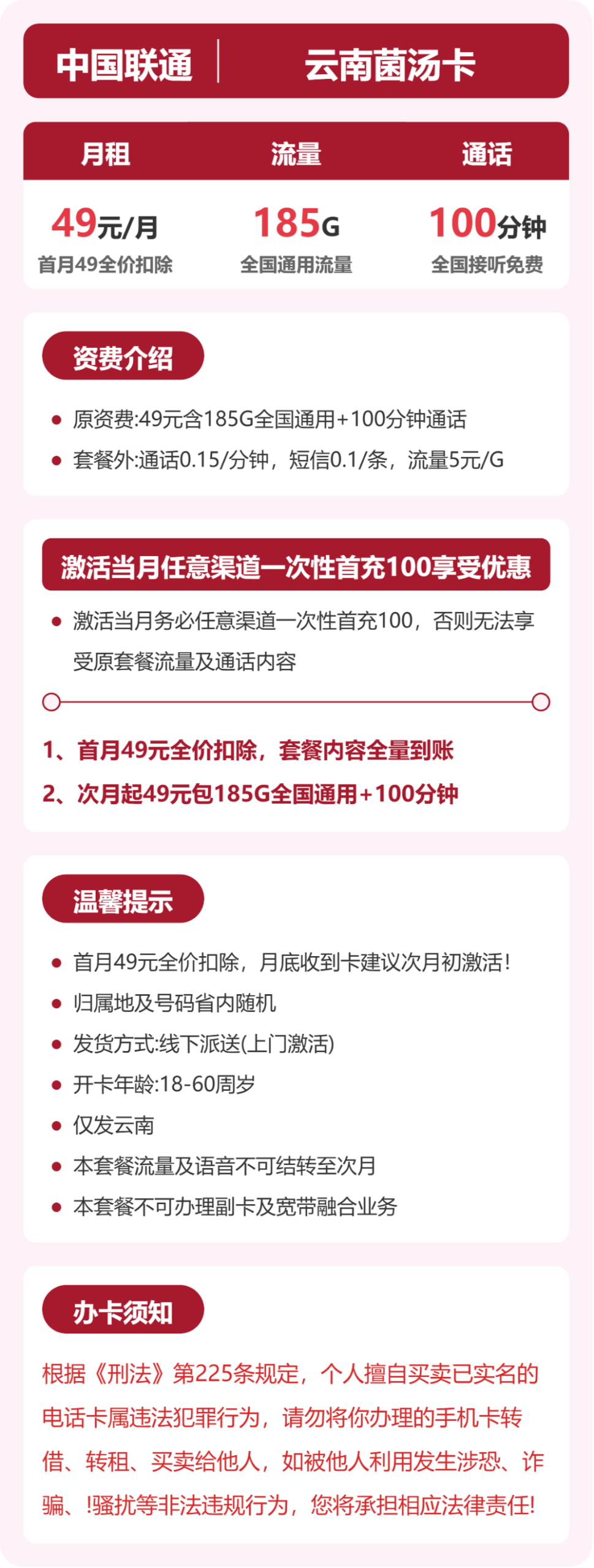 联通云南菌汤卡49元/月185G流量+100分钟通话-套餐一览 -90好卡